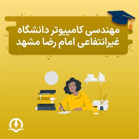 مهندسی کامپیوتر دانشگاه غیرانتفاعی امام رضا مشهد