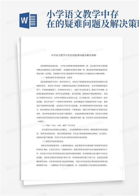 小学语文教学中存在的疑难问题及解决策略word模板下载编号lzxadonb熊猫办公