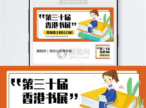 香港第三十届书展微信公众号封面模板素材 正版图片401526432 摄图网
