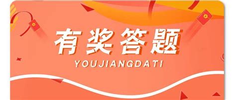 雷萨专题 喜迎中秋节共圆雷萨梦系列活动之中秋节及企业文化有奖答题 福田雷 活动 雷萨