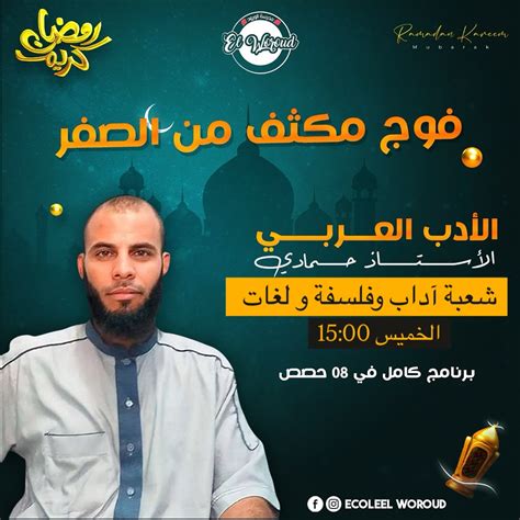 Ecole Elworoudمدرسة الورود Blida