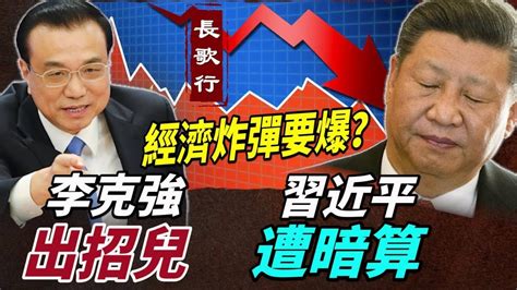 經濟炸彈要爆？李克強出招兒 習近平遭暗算 中越貿易成救命稻草 復星集團捲入習江鬥 長歌行 Youtube