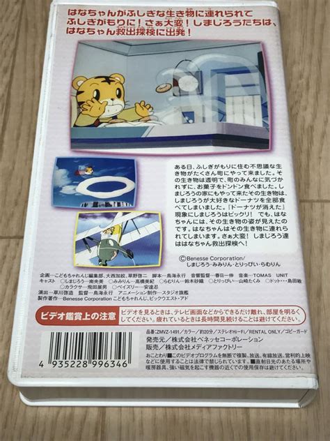 【傷や汚れあり】vhs レンタル落ちビデオ しましまとらのしまじろう 劇場版 しまじろうとふしぎがもりのひみつ 再生未確認の落札情報詳細