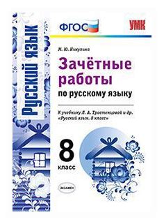 Купить книгу русский язык 8 класс тростенцова — купить по низкой цене ...