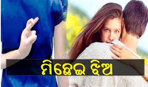 ମିଛ କହିବାରେ ପାରଙ୍ଗମ ଏହି ଝିଅମାନେ Dharitri
