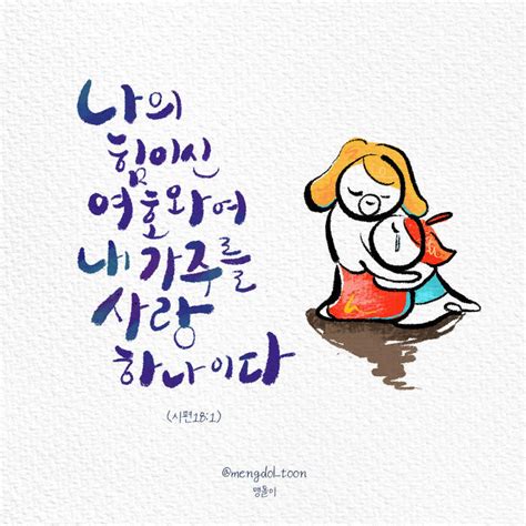 나의 힘이신 여호와