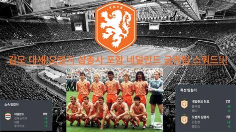 Fc온라인 요즘 감모대세감모도 좋은 오렌지삼총사 네덜란드 25조 금카 스쿼드 Youtube