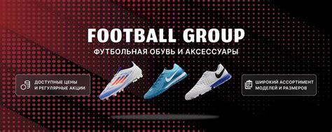 Бутсы Football Group Добро пожаловать в нашу Футбольную группу 2025 ВКонтакте