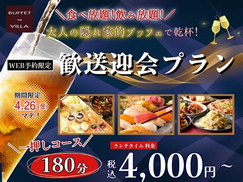 【歓送迎会に最適‼食べ飲み放題のお得なプラン登場‼】web予約限定！二子玉川の隠れ家的ブッフェ『ブッフェ ザ ヴィラ』にてバラエティー豊かな