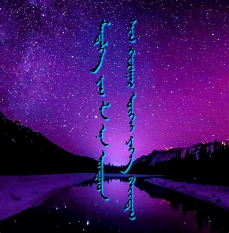 Монгол бичиг ᠮᠣᠩᠭᠣᠯ ᠪᠢᠴᠢᠭ Mongol Bichig Дархан Уул аймаг Дархан сум 9р сургуулийн 8б