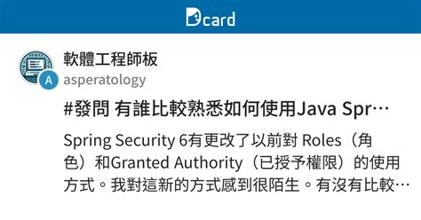 發問 有誰比較熟悉如何使用java Spring Security 6的角色和權限設定？ 軟體工程師板 Dcard