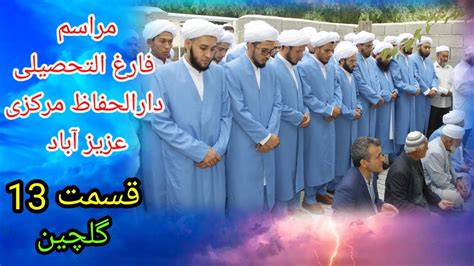 مراسم فارغ التحصیلی دارالحفاظ مرکزی عزیز آباد قسمت 13 گلچین روز دوم