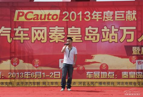 2013·pcauto秦皇岛万人购车节盛大开幕【图】秦皇岛商家活动太平洋汽车网