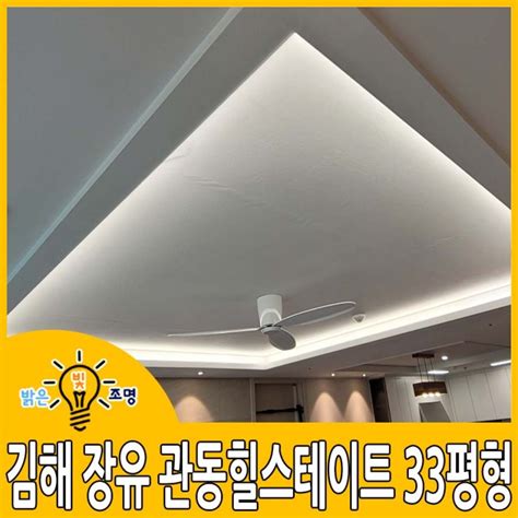 김해 장유 관동힐스테이트 33평형 아파트 거실 우물천정 등박스 실링팬 아트윌 커튼박스 Led간접조명 설치 및 시공 사례