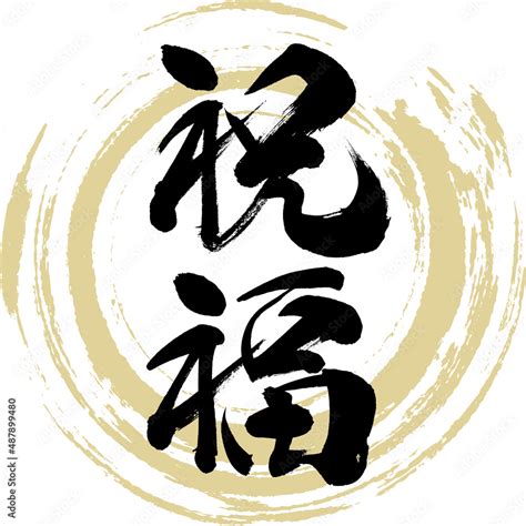 祝福（筆文字・手書き・描き文字） Stock Vector Adobe Stock