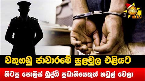 වකුගඩු ජාවාරමේ සුළමුල එළියට හිටපු පොලිස් බුද්ධි ප්‍රධානියෙකුත් හවුල්
