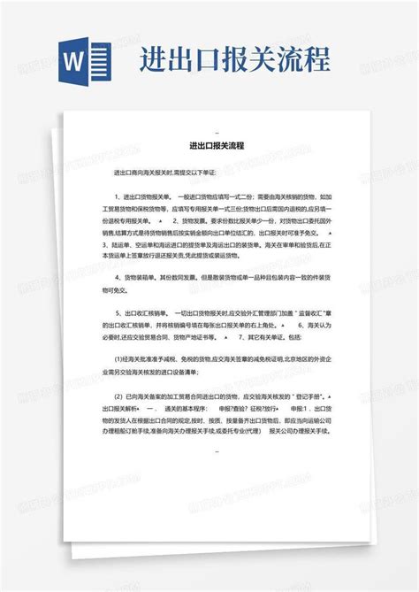 进出口报关流程word模板下载编号qeamjzkd熊猫办公