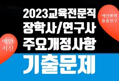💜교육전문직원 및 임용고시 시험준비 자료 2023 장학사 교육연구사 공개전형 주요 개정사항 기출문제 공유경기교육청 대구