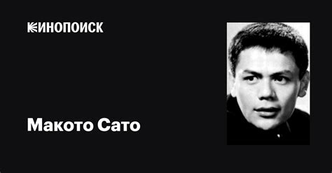 Макото Сато (Makoto Sato): фильмы, биография, семья, фильмография ...