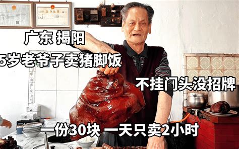 广东揭阳75岁大爷卖猪脚饭，50年没招牌一份30块，每天只卖两小时 哔哩哔哩