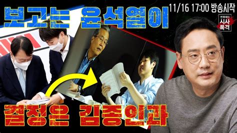 변희재의 시사폭격 이준석 윤석열에 보고 받고 김종인과 결정하겠다 Youtube