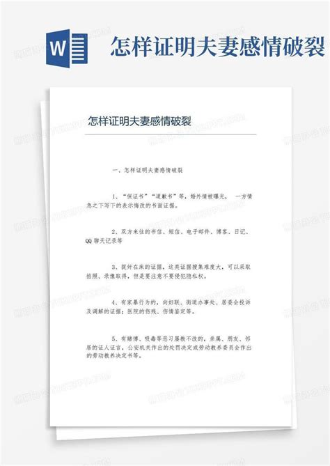 怎样证明夫妻感情破裂Word模板下载 编号qrydzzky 熊猫办公