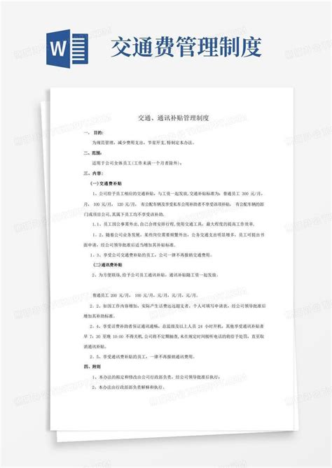 交通通讯补贴管理制度Word模板下载 编号ldnoexmk 熊猫办公