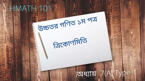 উচ্চতর গণিত ত্রিকোণমিতি Hsc Higher Math 7a সংযুক্ত কোণের