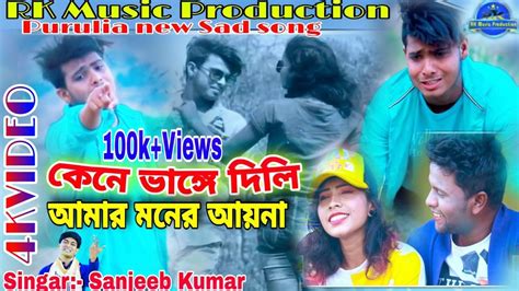 Kene Bhange Dili Amar Moner Aina Purulia Bangla Sad Song 2021
