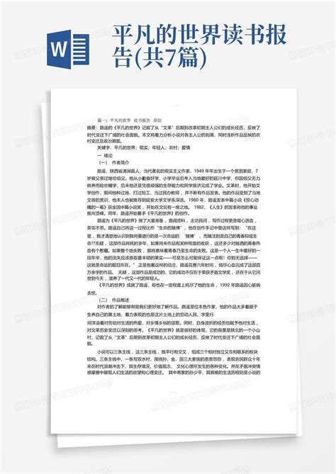 平凡的世界读书报告 共7篇 Word模板下载 编号lnyypppe 熊猫办公