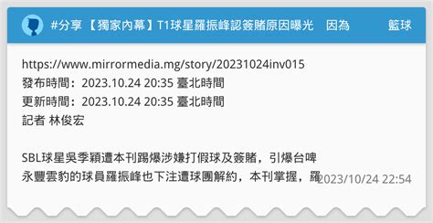 分享 【獨家內幕】t1球星羅振峰認簽賭原因曝光 因為火辣啦啦隊員做了這件事 籃球板 Dcard