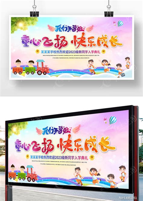 开学展板图片下载红动中国