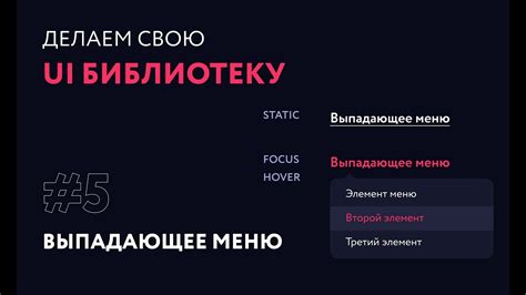 5 Выпадающее меню Dropdown Создаем свою Ui библиотеку Youtube