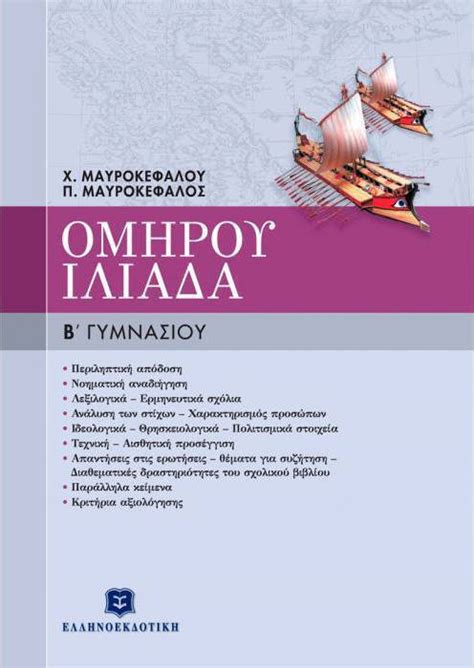 Ομήρου Ιλιάδα Β΄ γυμνασίου Skroutz Gr