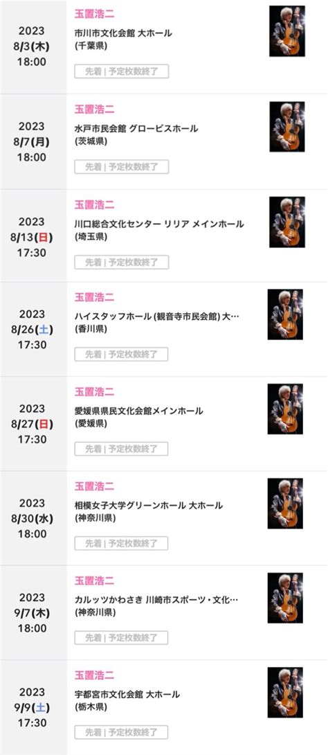 はまよ🪩 On Twitter 玉置さん今日の一般発売🎫 関東公演は数分で売り切れ四国まで全て売り切れ愛媛は先着販売とかあったのに