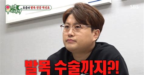 Sc리뷰 92kg 김호중 발목으로 수술대 오르나잘 못 걸을 수도 미우새