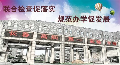 联合检查促落实 规范办学促发展学校