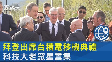 【拜登出席台積電移機典禮 科技大老眾星雲集】 【拜登出席台積電移機典禮 科技大老眾星雲集】移機典禮除了拜登出席，還有眾多科技業巨擘前來參與
