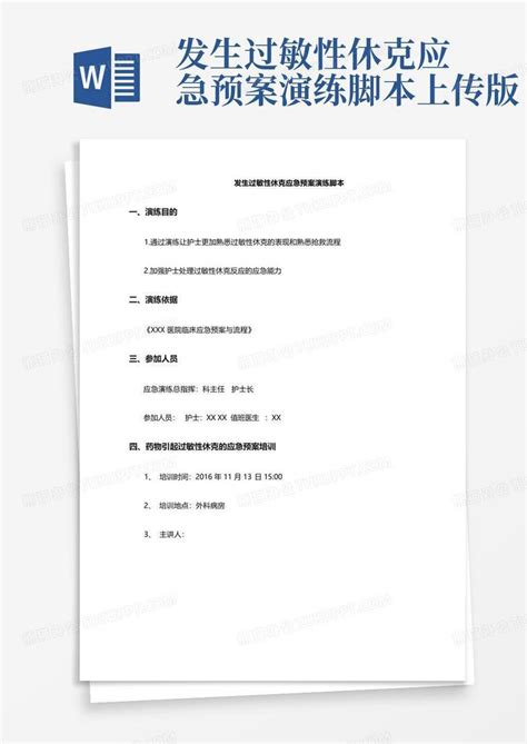 发生过敏性休克应急预案演练脚本上传版Word模板下载 编号lndexmwr 熊猫办公