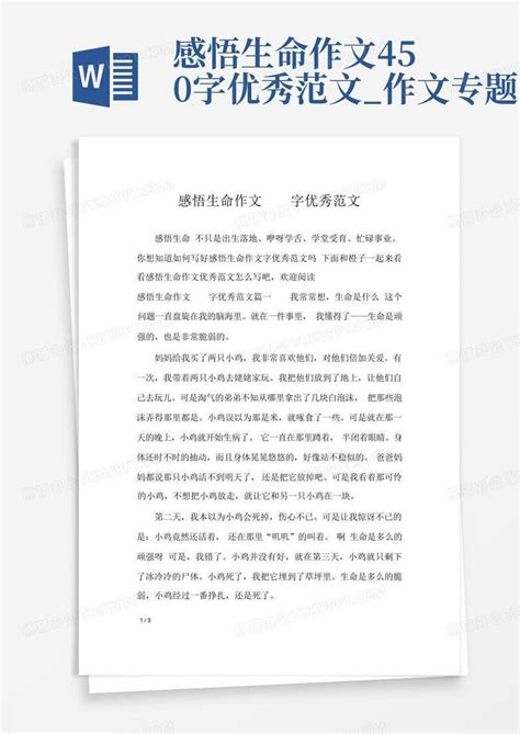 感悟生命作文450字优秀范文 作文专题 Word模板下载 编号lozdeayn 熊猫办公