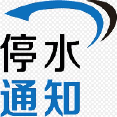 停水通知PNG图片素材下载 图片编号9257527 PNG素材网