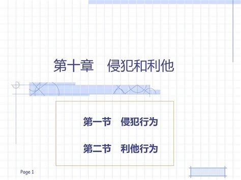 社会心理学第十章 侵犯与利他行为PPT课件 word文档在线阅读与下载 免费文档