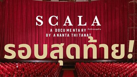 เจาปารวว SCALA ทระลกรอบสดทาย สารคดขนาดยาว บนทกครง
