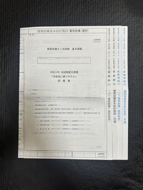 Yahooオークション 日建学院 令和3年度 建築設備士 二次試験 市街