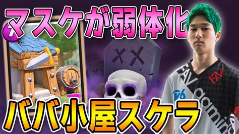 【クラロワ】マスケの弱体化でどう変わる？ババ小屋スケラ解説！ Youtube