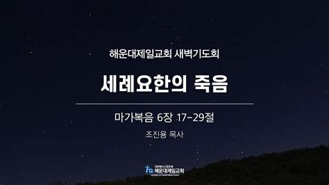 해운대제일교회 240224 새벽기도회 Youtube