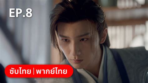 Ep 08 ดรุณพเนจรท่องยุทธภพ ดูซีรี่ส์ออนไลน์