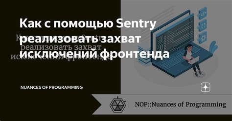 Как с помощью Sentry реализовать захват исключений фронтенда Nuances