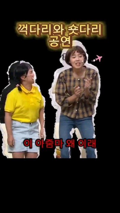 꺽다리와 숏다리의 공연 장도연 박나래 양세찬 양세형 코미디빅리그 출처 부부is뭔들 Youtube