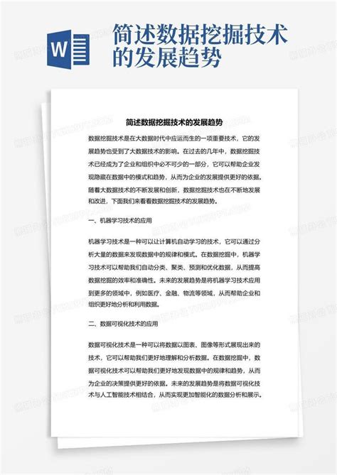 简述数据挖掘技术的发展趋势Word模板下载 编号qzggzaed 熊猫办公